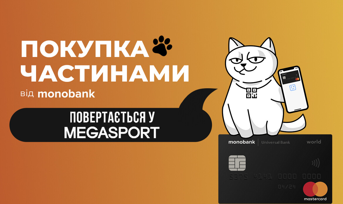 Покупка частинами від monobank повертається у MEGASPORT - Новини компанії (13.07.2023 ...